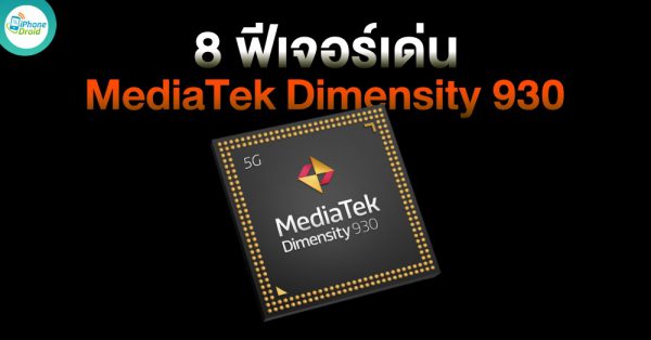 8 ฟีเจอร์เด่นของชิป MediaTek Dimensity 930