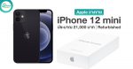 Apple เริ่มวางขาย iPhone 12 mini Refurbished ในสหรัฐฯเป็นครั้งแรก