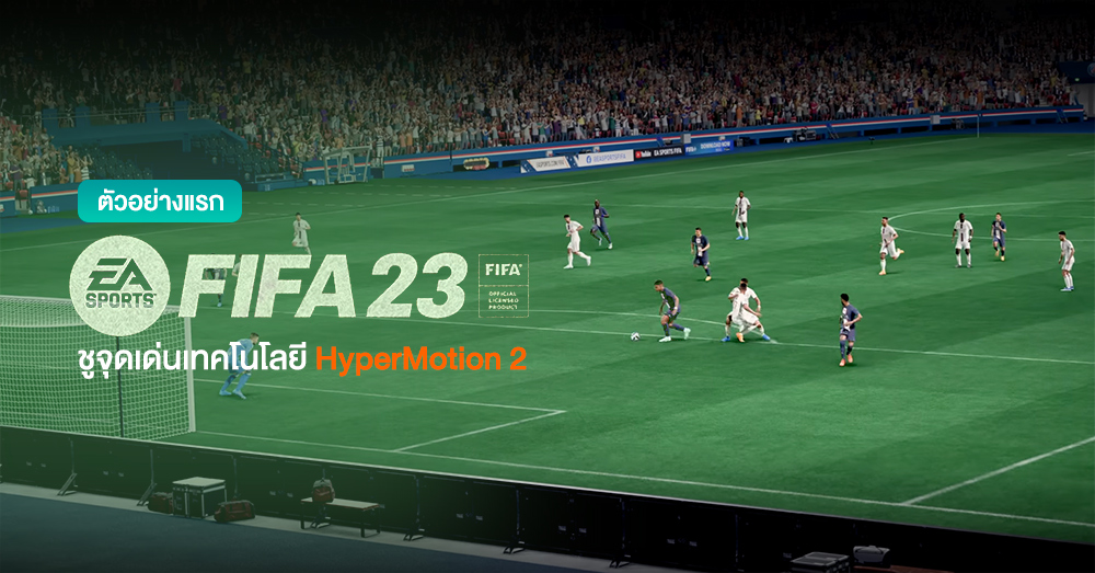 EA ปล่อยตัวอย่างแรก FIFA 23 เน้นระบบ HyperMotion 2 และภาพที่สมจริง ...