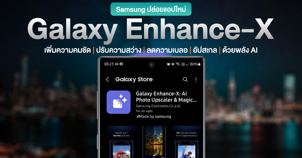 Samsung ปล่อยแอปแต่งภาพ Galaxy Enhance-X ปรับความสว่าง ลดเบลอ เพิ่มความ ...