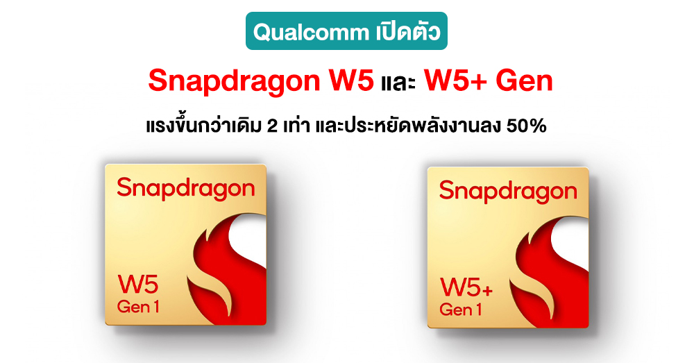 Qualcomm เปิดตัว Snapdragon W5 และ W5+ Gen 1 ชิปสมาร์ทวอทช์ขนาด 4nm แรง ...