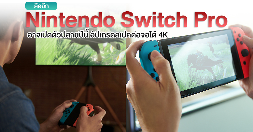 Another rumor! Nintendo Switch Pro may launch later this year with 4K ...