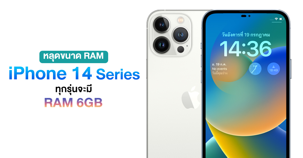 DigiTimes เผย iPhone 14 ทุกรุ่นให้ RAM 6GB และรุ่น Pro จะอัปเกรดมาใช้ ...