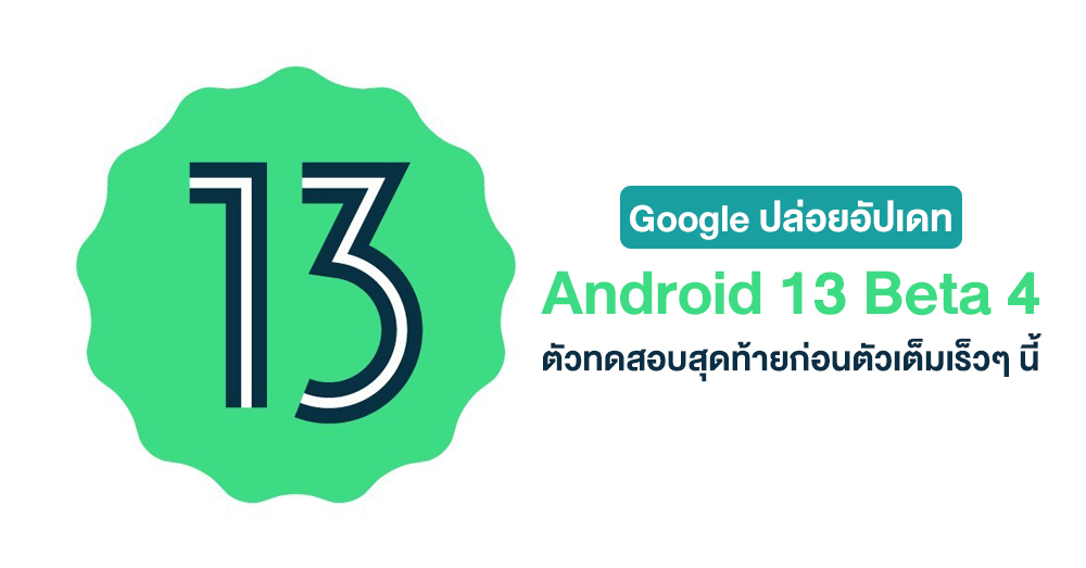 Android 13 Beta ตัวสุดท้ายปล่อยอย่างเป็นทางการแล้ว พร้อมปล่อยตัวเต็ม ...