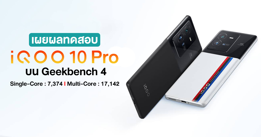iQOO 10 Pro ทดสอบบน Geekbench 4 แล้ว มาพร้อม Snapdragon 8+ Gen 1 และ ...