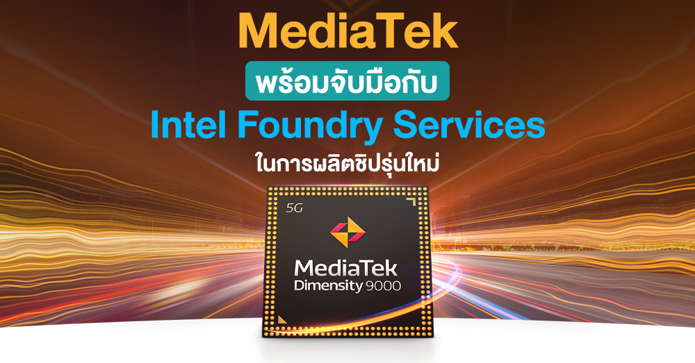 คนผลิตใหม่! MediaTek เตรียมให้ Intel Foundry Services เป็นผู้ผลิตชิปรายใหม่