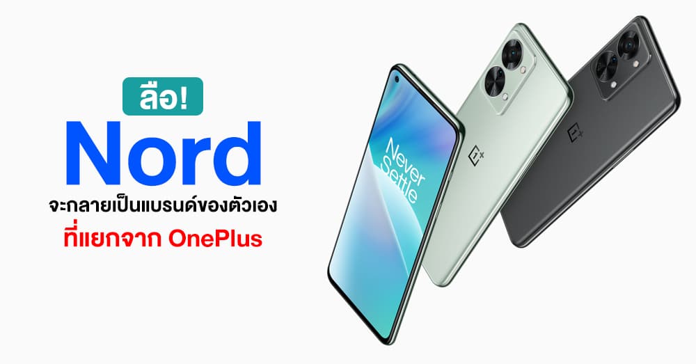 ลือ! OnePlus อาจให้ Nord Series ให้เป็นแบรนด์แยกของตัวเองในอนาคต