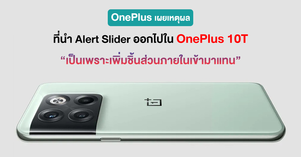 เข้าใจได้ !! OnePlus บอกเหตุผลที่นำ Alert Slider ออกไปในรุ่น OnePlus 10T