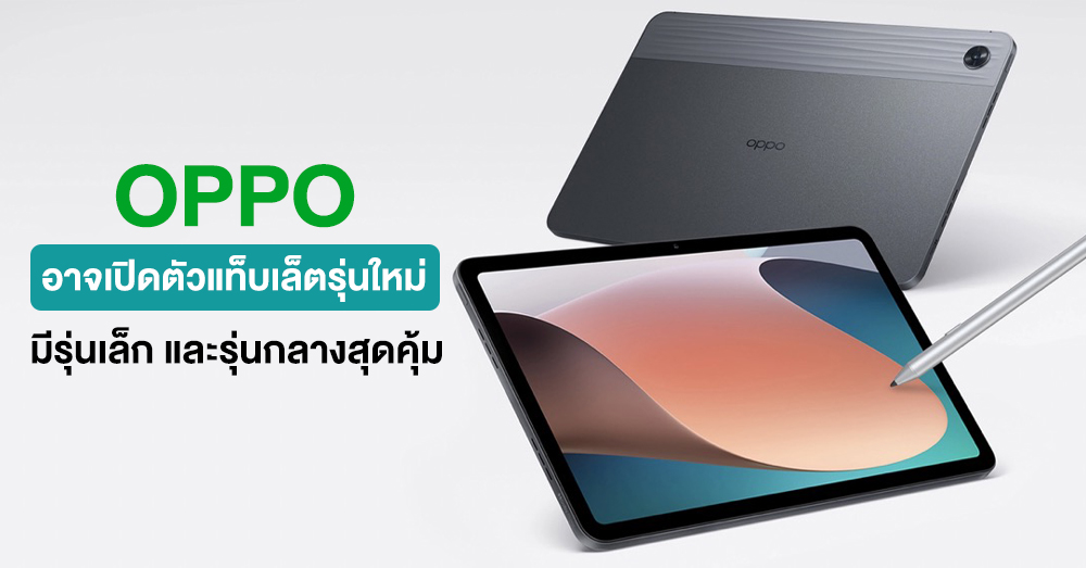 OPPO อาจเปิดตัวแท็บเล็ตรุ่นใหม่อีก 2 รุ่น มีทั้งตัวประหยัดและตัวกลางสุดคุ้ม