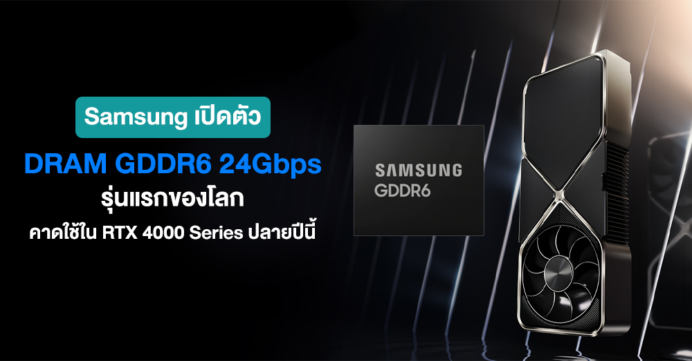 Samsung เปิดตัว DRAM GDDR6 24Gbps รุ่นแรกของโลก คาดใช้ใน RTX 4000 Series