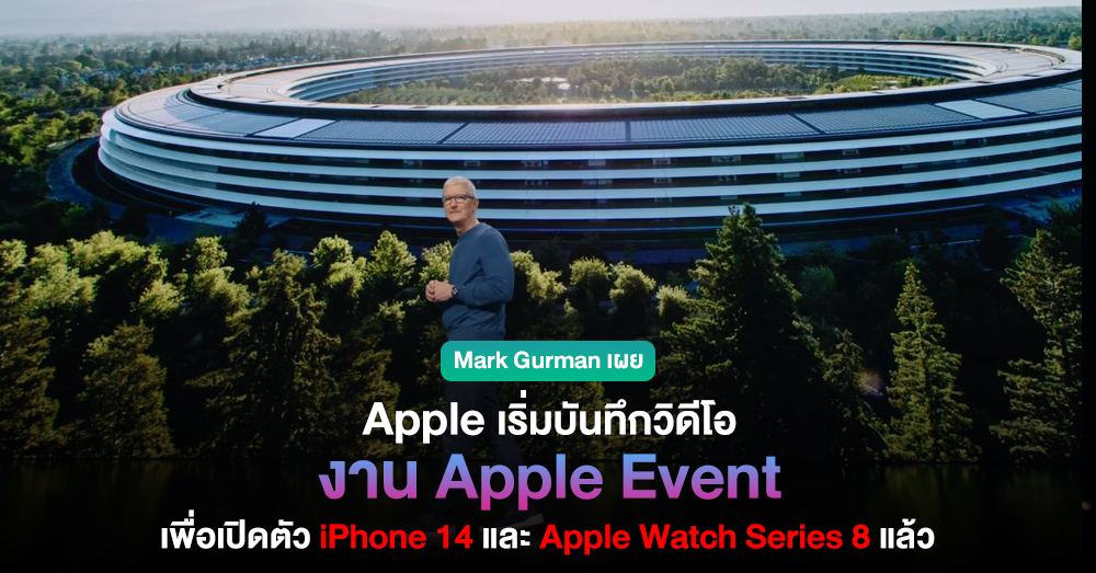 Gurman เผย Apple เริ่มบันทึกงานการเปิดตัว iPhone 14 และ Apple Watch ... Gurman เผย Apple เริ่มบันทึกงานการเปิดตัว iPhone 14 และ Apple Watch ...