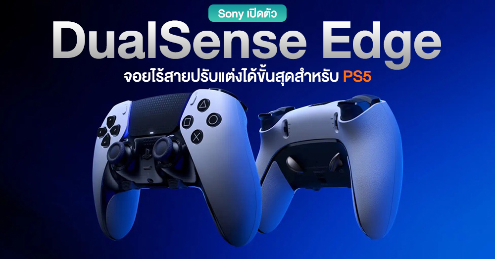 Sony เปิดตัว DualSense Edge จอยไร้สายปรับแต่งได้ขั้นสุดสำหรับ PS5