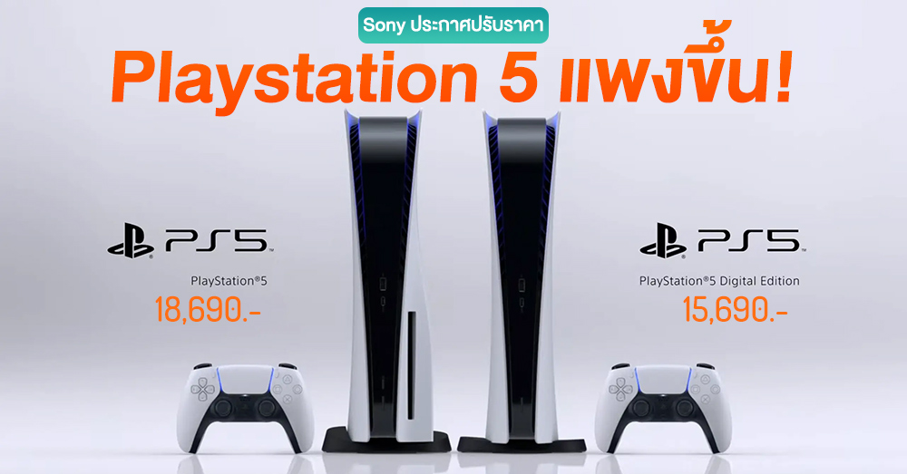 แพงขึ้นอีก! Sony ประกาศปรับราคา PS5 ในหลายประเทศ ไทยโดนด้วย เริ่มต้น ...