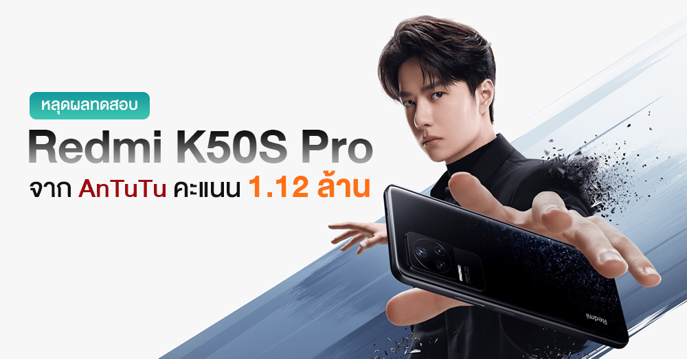 ของแรงมาอีกแล้ว! หลุดผลทดสอบ Redmi K50S Pro กับชิป Snapdragon 8+ Gen 1 ได้คะแนน 1.12 ล้าน