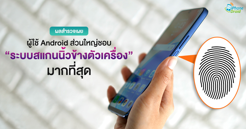 ผลสำรวจเผย...ผู้ใช้ Android ชอบเซ็นเซอร์สแกนนิ้วมือข้างตัวเครื่องที่สุด!