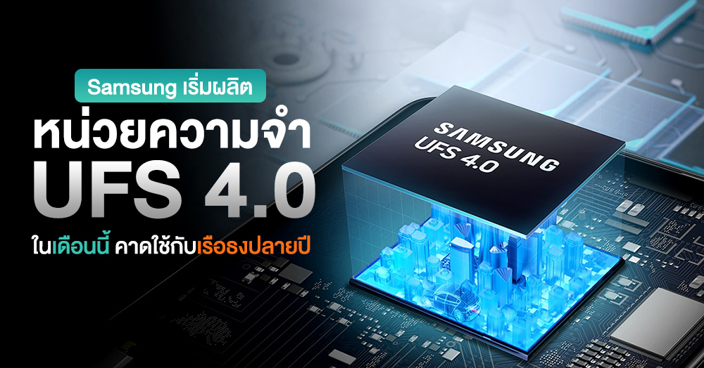 เตรียมตัว...Samsung เริ่มผลิตหน่วยความจำ UFS 4.0 ในเดือนนี้ คาดใช้บน ...