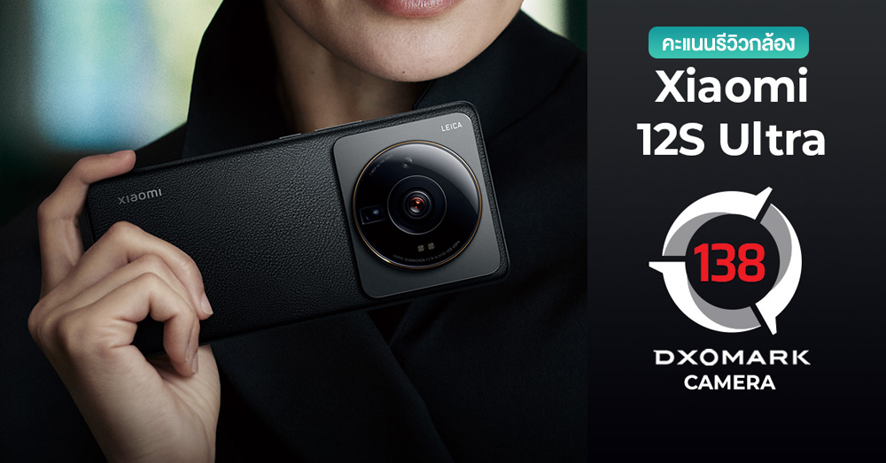 ผิดคาด! Xiaomi 12S Ultra ได้คะแนนรีวิวกล้องจาก DXOMARK ที่ 138 คะแนน ...