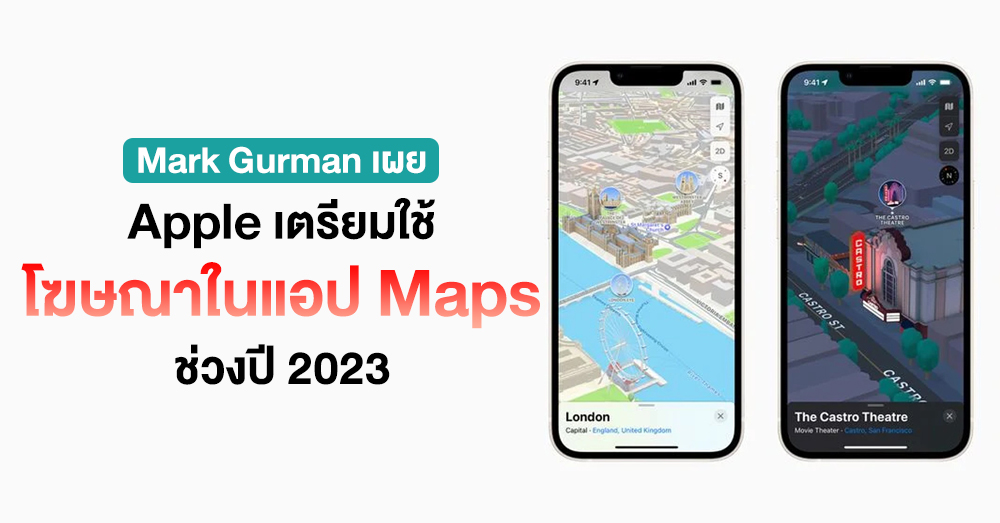 จอมแม่นเผย Apple วางแผนแสดงโฆษณาในแอป Maps ในปีหน้า