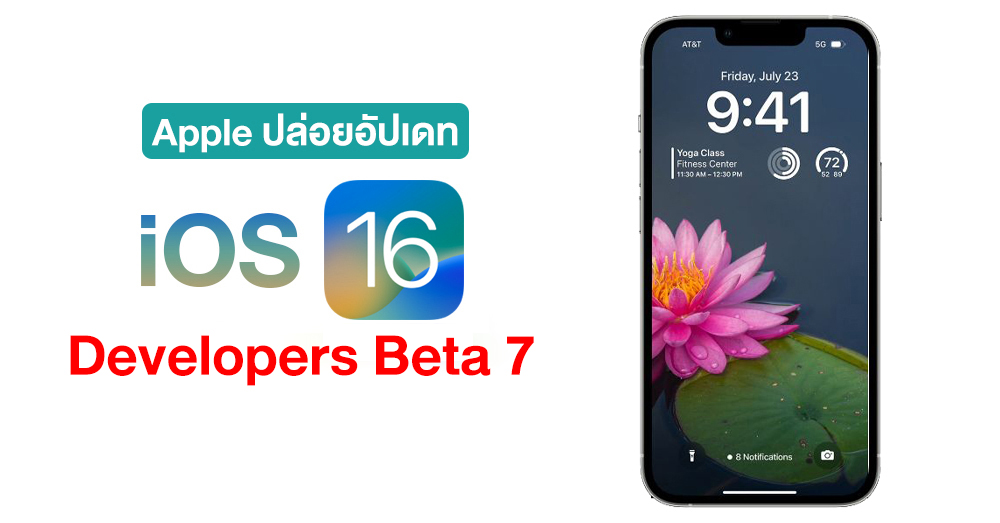 Apple ปล่อยอัปเดท iOS 16 Beta 7 และ iPadOS 16.1 ให้นักพัฒนาแล้ว Apple ปล่อยอัปเดท iOS 16 Beta 7 และ iPadOS 16.1 ให้นักพัฒนาแล้ว
