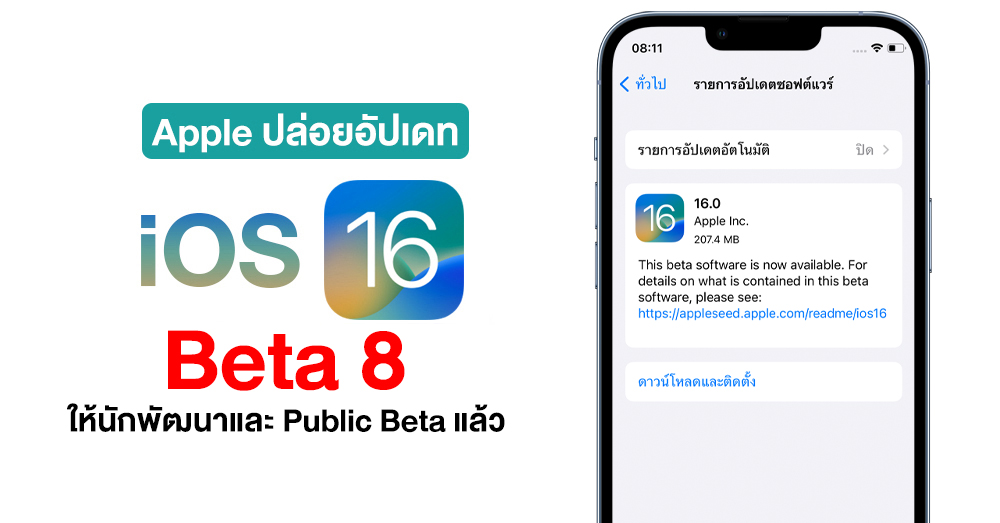 Apple ปล่อยอัปเดท iOS 16 Beta 8 ให้นักพัฒนาและ Public Beta แล้ว