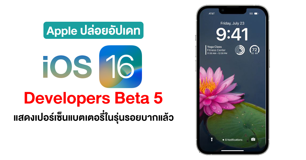Apple ปล่อยอัปเดท iOS 16 Developers Beta 5 แสดงเปอร์เซ็นแบตเตอรี่แล้วใน ...
