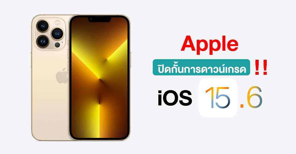 Apple ปิดการดาวน์เกรดลงมาเป็น iOS 15.6 จากการปล่อยอัปเดท iOS 15.6.1 Apple ปิดการดาวน์เกรดลงมาเป็น iOS 15.6 จากการปล่อยอัปเดท iOS 15.6.1