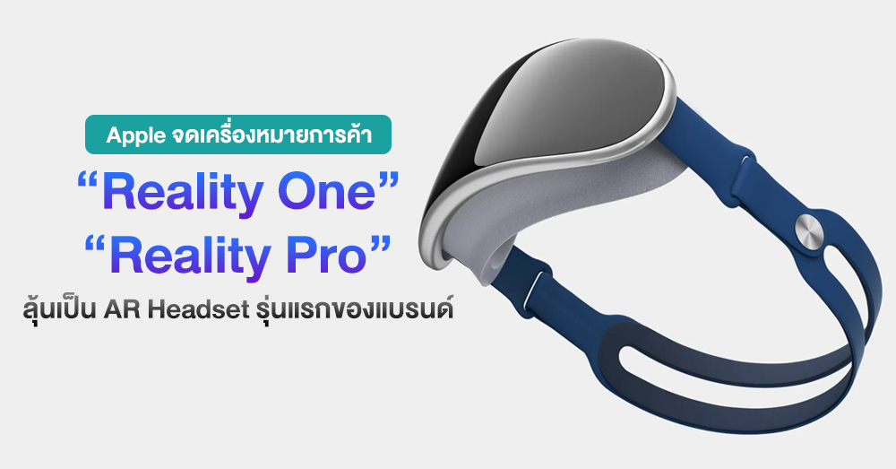Apple จดเครื่องหมายการค้า ‘Reality One’ และ ‘Reality Pro’ คาดเป็น AR ...