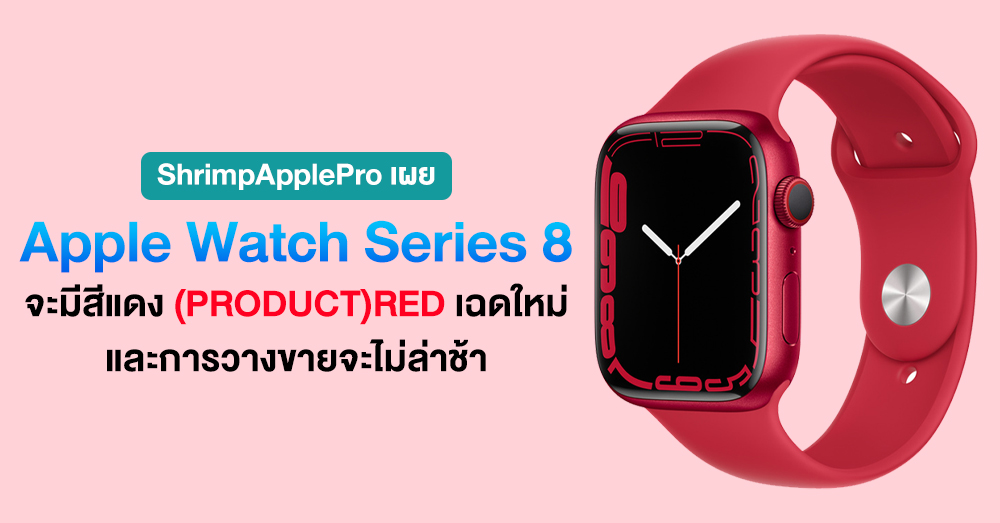 ลือ! Apple Watch Series 8 จะมีตัวเรือนสีแดงเฉดใหม่ และวางขายตามกำหนด