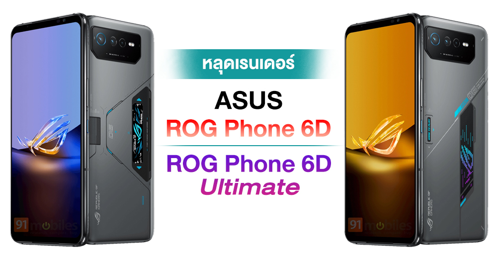 หลุดเรนเดอร์ ASUS ROG Phone 6D Series มาพร้อมดีไซน์คล้ายเดิม