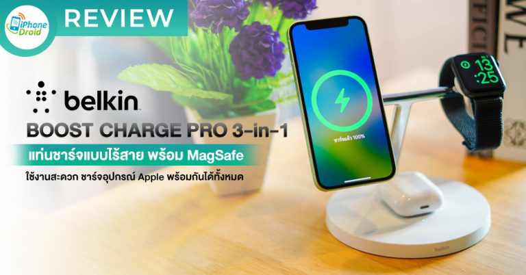 รีวิว Belkin BOOST↑CHARGE PRO แบบ 3-in-1 แท่นชาร์จไร้สายพร้อม MagSafe ...