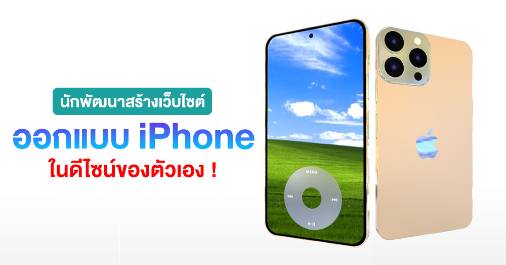 นักพัฒนาสร้างเว็บไซต์ให้สร้าง iPhone ในฝันได้ด้วยตัวเองแล้ว อยากได้แบบ ...