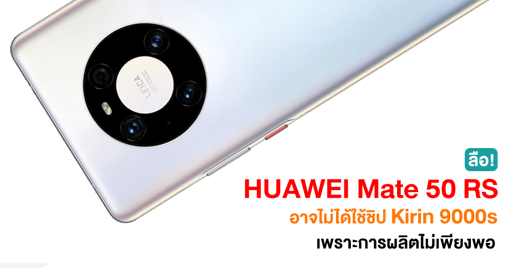 ลือ! HUAWEI Mate 50 RS อาจไม่ใช้ชิป Kirin 9000S เพราะจำนวนการผลิตไม่เพียงพอ