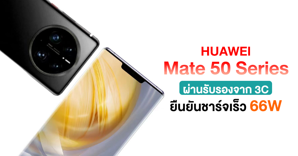 HUAWEI Mate 50 Series ผ่านรับรองจาก 3C ยืนยันมาพร้อมเทคโนโลยีชาร์จเร็ว 66W