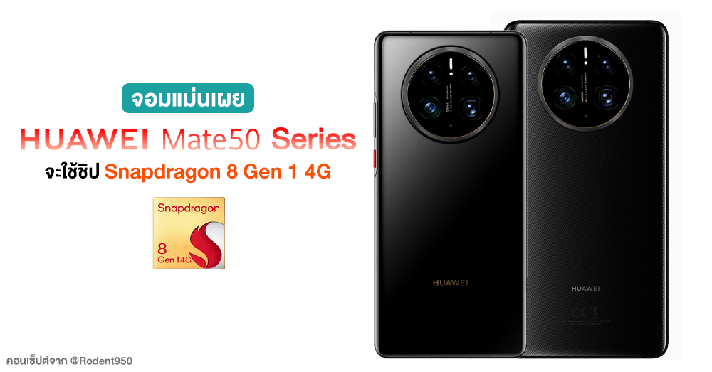จอมแม่นเผย HUAWEI Mate 50 Series อาจใช้ขุมพลัง Snapdragon 8 Gen 1 รุ่น 4G