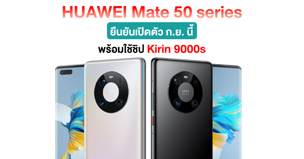 HUAWEI Mate 50 series ยืนยันเปิดตัวเดือน ก.ย. นี้ พร้อมใช้ชิป Kirin 9000S