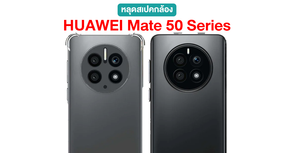 หลุดสเปคกล้อง HUAWEI Mate 50 Series มาพร้อมควาคมชัดสูงสุด 50MP
