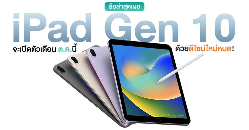 ลือ! iPad Gen 10 จะมาพร้อมดีไซน์ใหม่หมดเปิดตัวคู่กับ iPad Pro M2 ใน ...