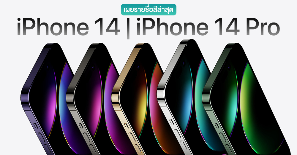 สรุปสีสัน iPhone 14 และ iPhone 14 Pro ตามข่าวลือล่าสุดมี 6 สีกับ 5 สี ...