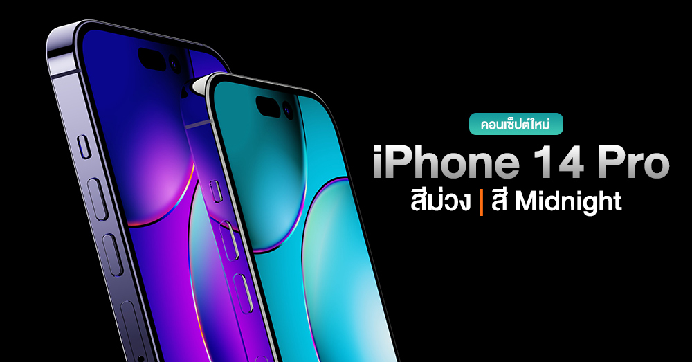 สวย!...ชมคอนเซ็ปต์ iPhone 14 Pro ในสีม่วงและ Midnight ใหม่ที่เราอาจได้ ...