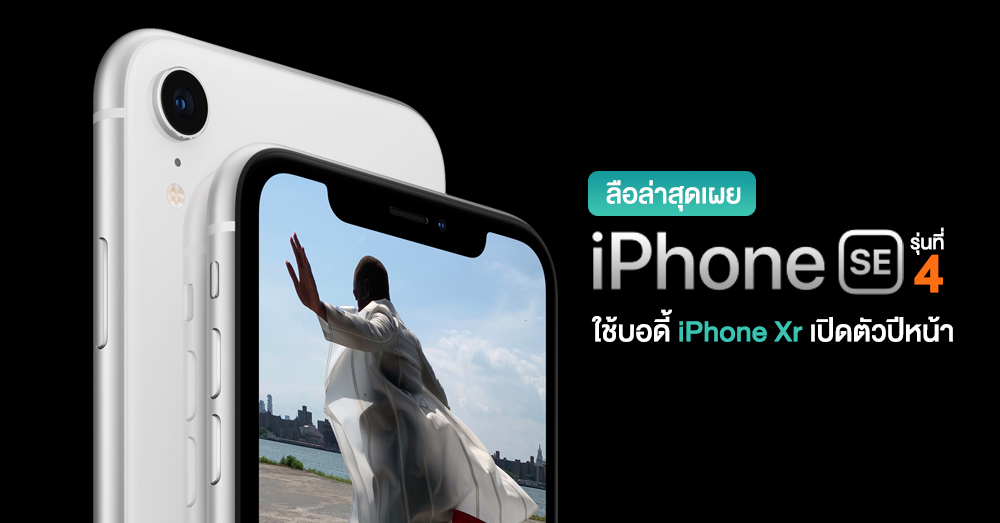 ลือล่าสุดเผย! iPhone SE 4 คือ iPhone XR รีแบรนด์ใหม่ เปิดตัวปีหน้าพร้อม ...