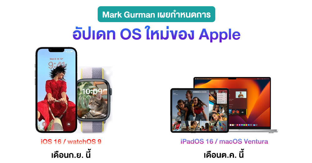 Gurman เผย iOS 16 พัฒนาสมบูรณ์แล้ว พร้อมอัปเดทเดือนก.ย. นี้