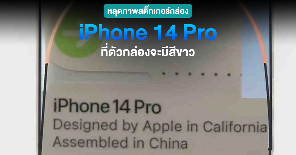 หลุดภาพชื่อกล่อง iPhone 14 Pro สีขาว พร้อมลือว่าทุกรุ่นจะมี RAM 6GB