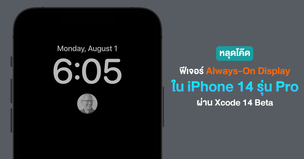 คงมาแน่ !! หลุดโค๊ดฟีเจอร์ Always-On Display ใน iPhone 14 Pro ผ่าน Xcode 14 Beta