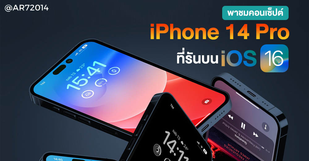 พาชมคอนเซ็ปต์ iPhone 14 Pro บน iOS 16 แบบชัดๆ ที่อาจมีหน้าตาแบบนี้
