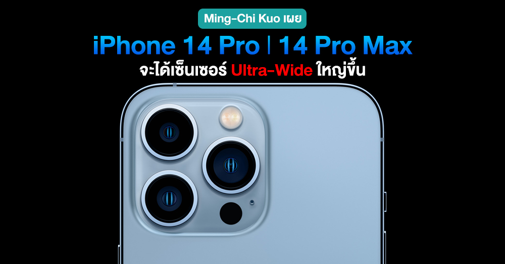 จอมแม่นเผย iPhone 14 Pro จะได้เซ็นเซอร์กล้อง Ultra-Wide แบบใหม่ พร้อม ...