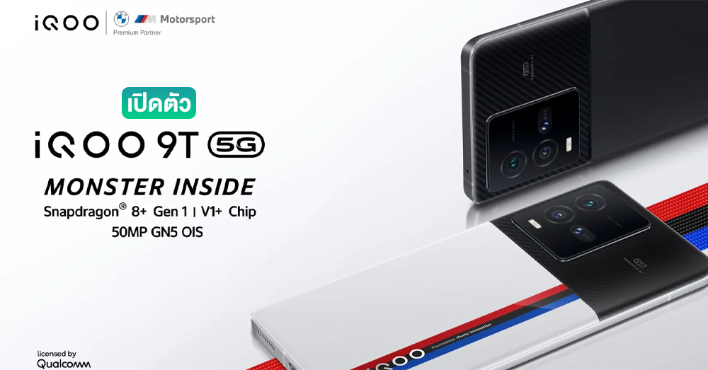 เปิดตัว iQOO 9T เรือธงรุ่นใหม่ ขุมพลัง Snapdragon 8+ Gen 1 พร้อมได้ชิป V1+
