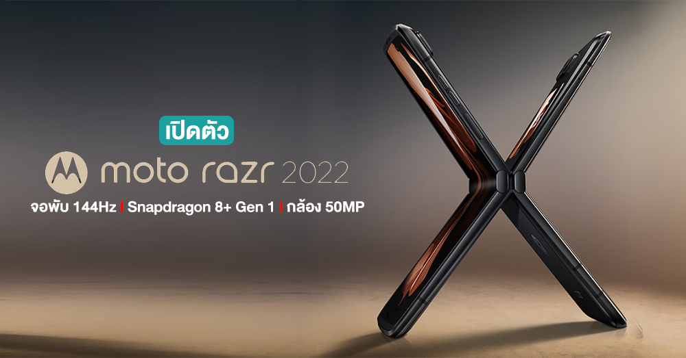 เปิดตัว Moto Razr 2022 สมาร์ทโฟนจอพับจอ OLED 144Hz รุ่นแรกของโลก พร้อม ...