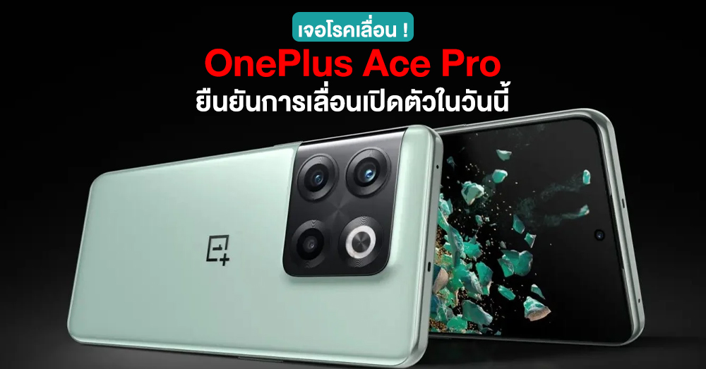 เจอโรคเลื่อน !? OnePlus Ace Pro (10T 5G) เลื่อนเปิดตัว จากเดิมที่ต้องมา ...