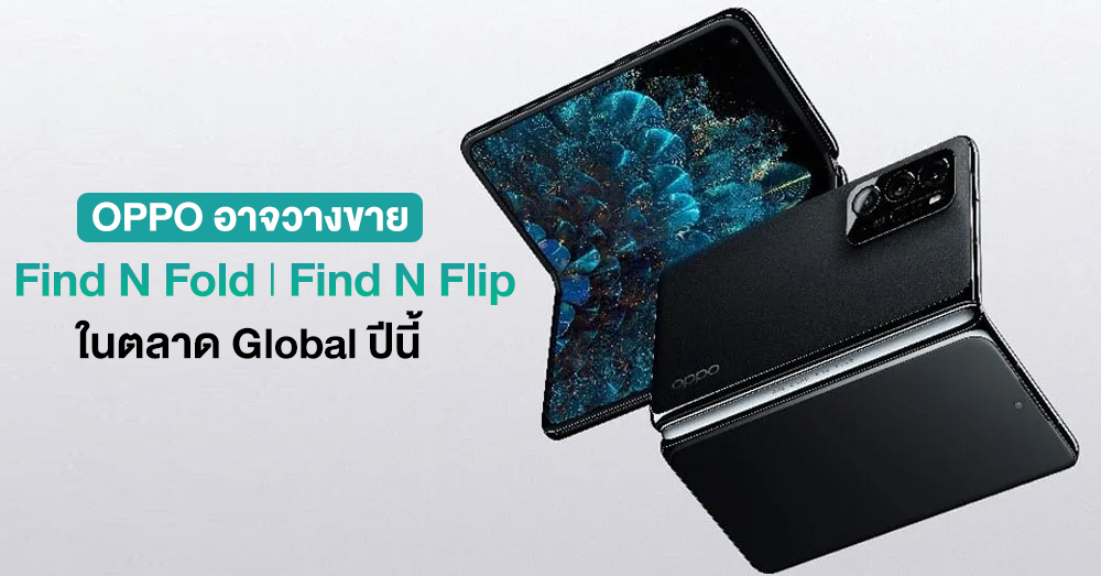 มาอีกเพียบ! OPPO อาจวางขาย Find N Fold และ Find N Flip ในต่างแดน และอาจ ...