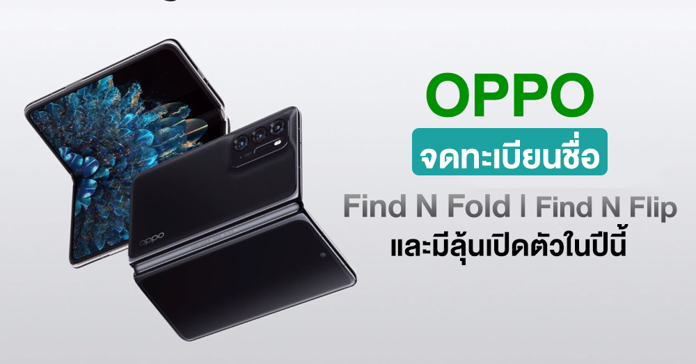 OPPO จดทะเบียน Find N Fold และ N Flip ว่าที่จอพับรุ่นใหม่ และมีลุ้น ...